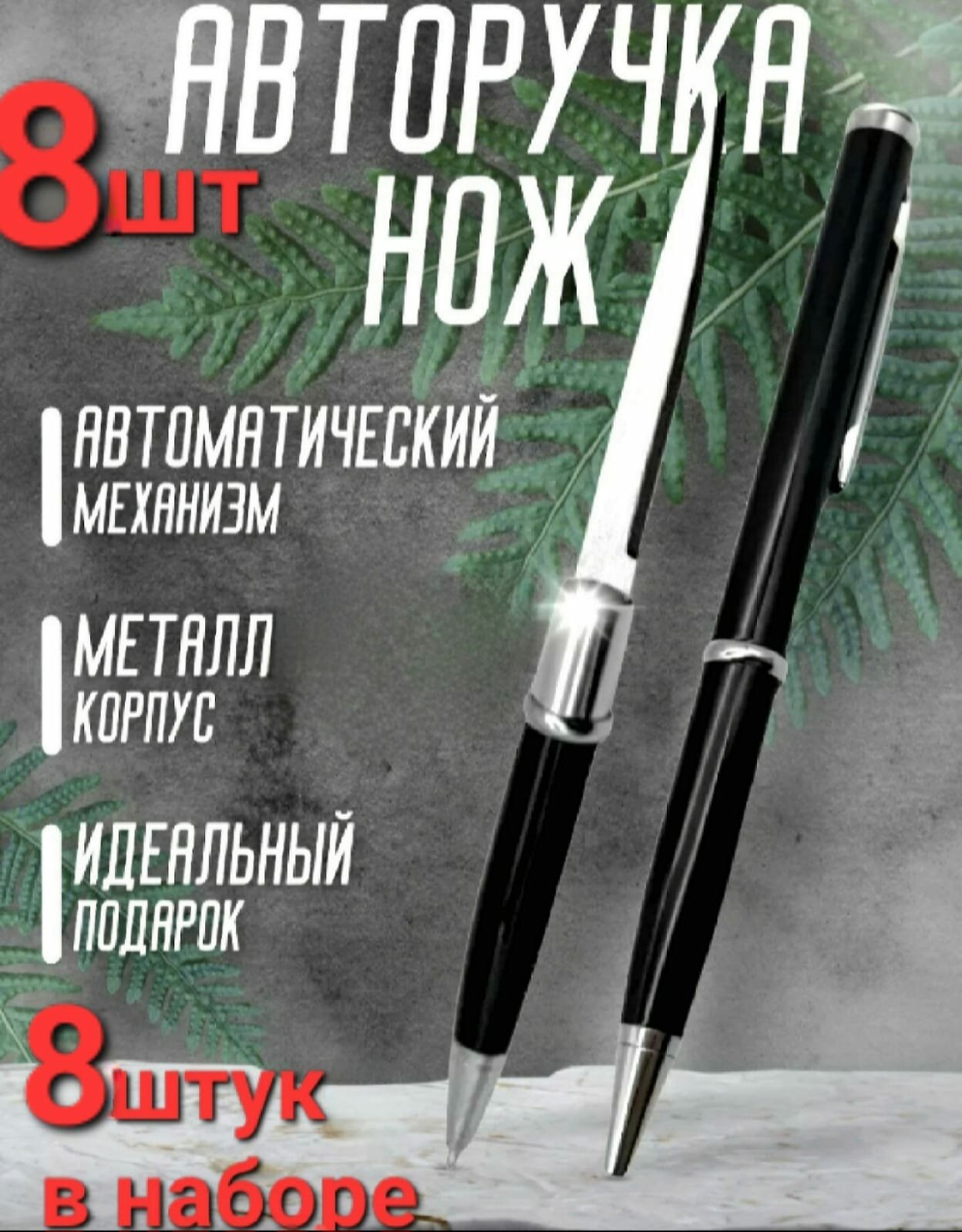 Авторучка - нож скрытая черная , тактическая шариковая ручка с секретом . В комплекте 8 штук