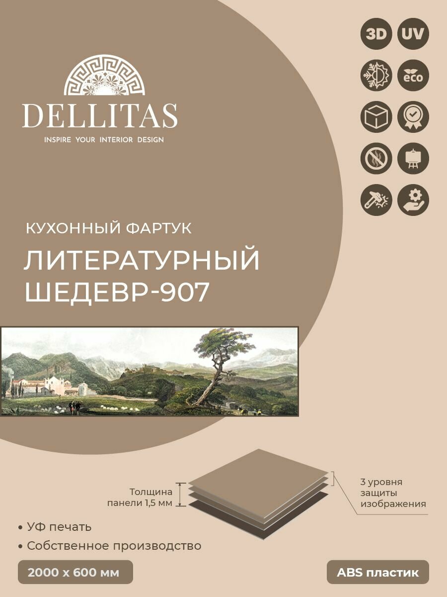 Кухонный фартук "Литературный шедевр-907" 2000*600мм, АБС пластик, фотопечать