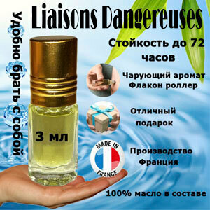 Масляные духи Liaisons Dangereuses, унисекс, 3 мл.