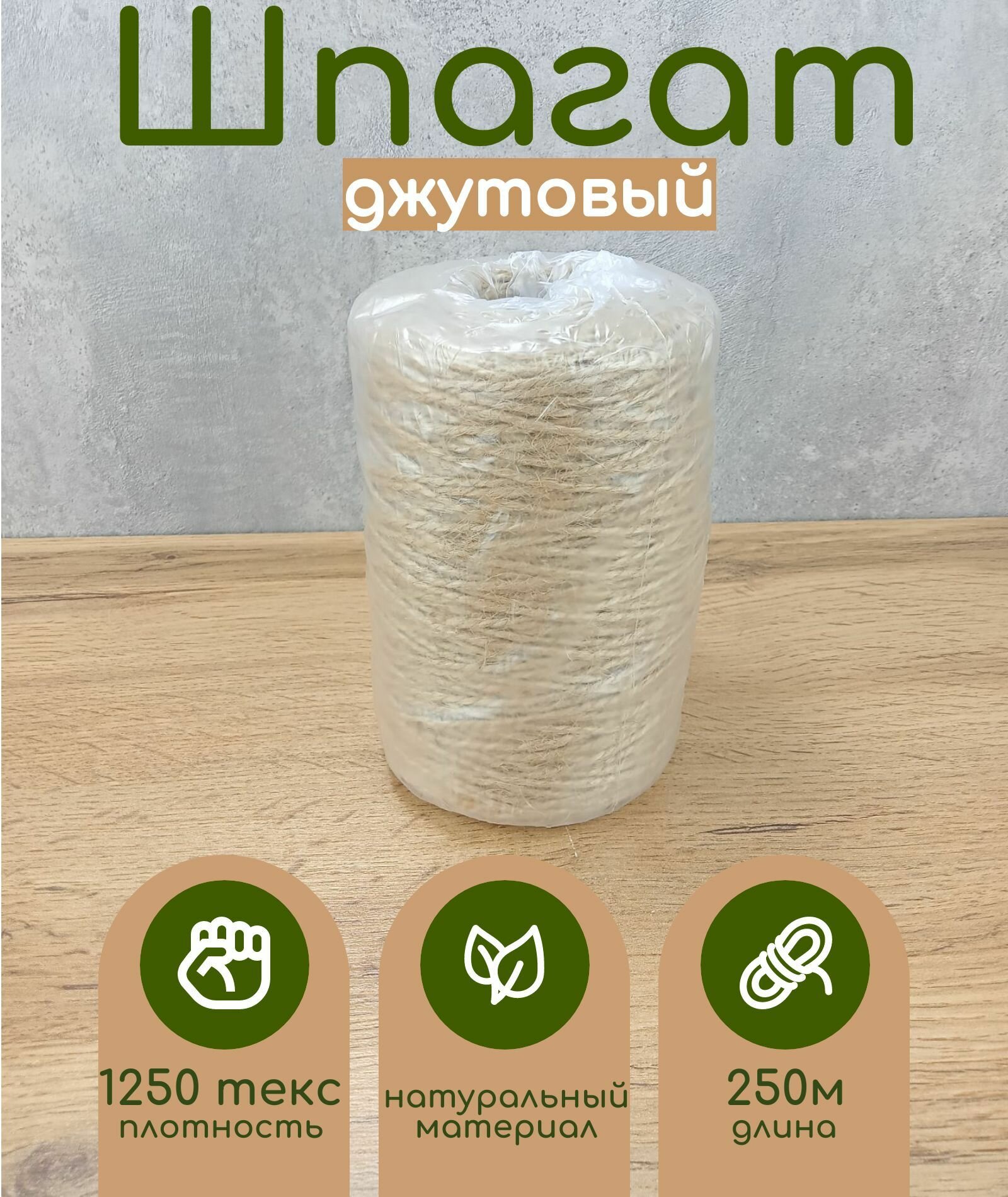 Шпагат джутовый для подвязки растений рукоделия дома на даче