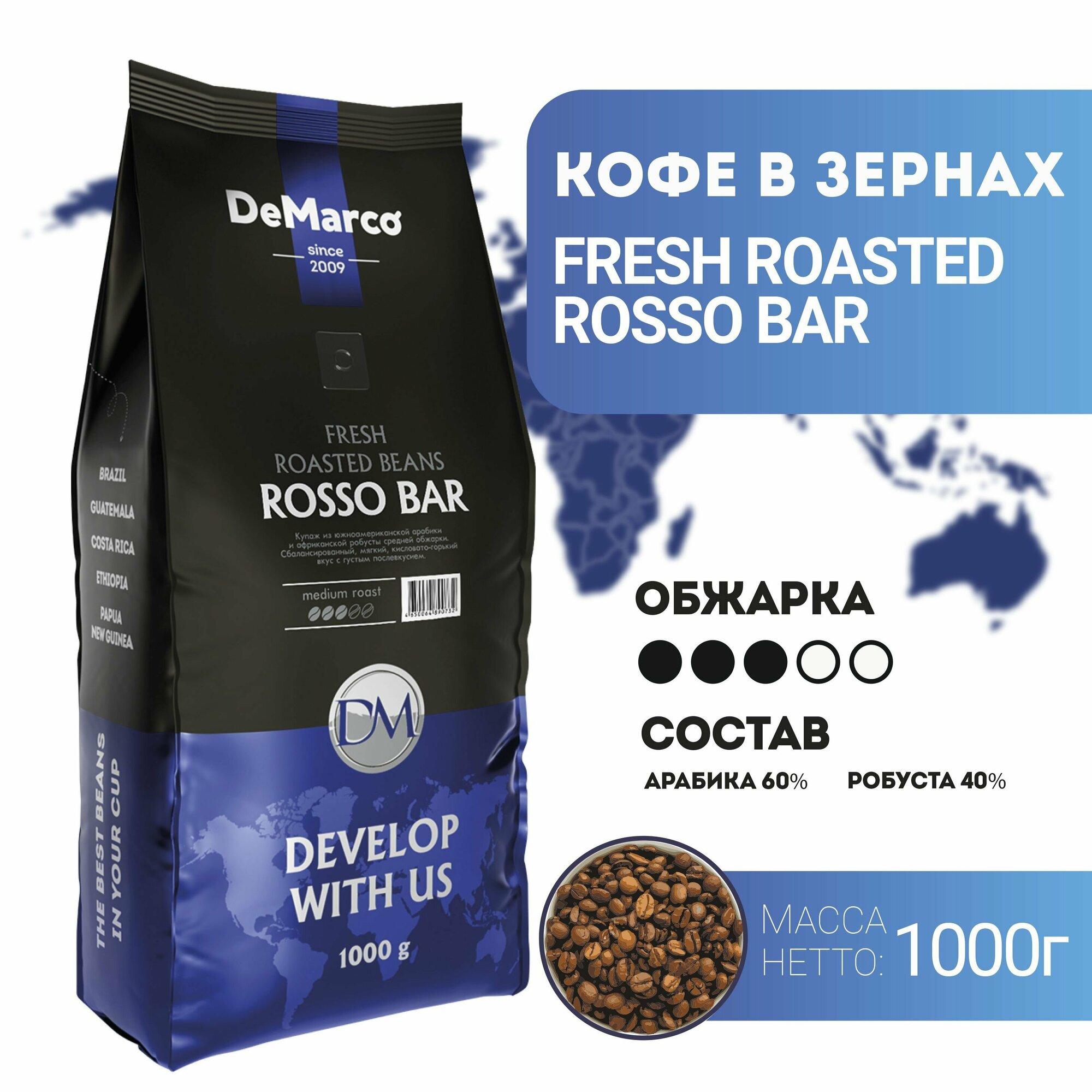 Кофе в зернах DeMarco Fresh Roast Rosso Bar (1 кг)