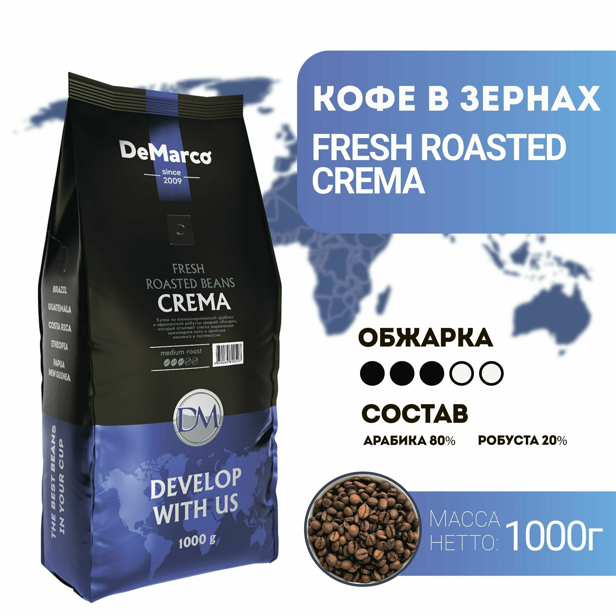 Кофе в зернах DeMarco Fresh Roast Crema (1 кг)