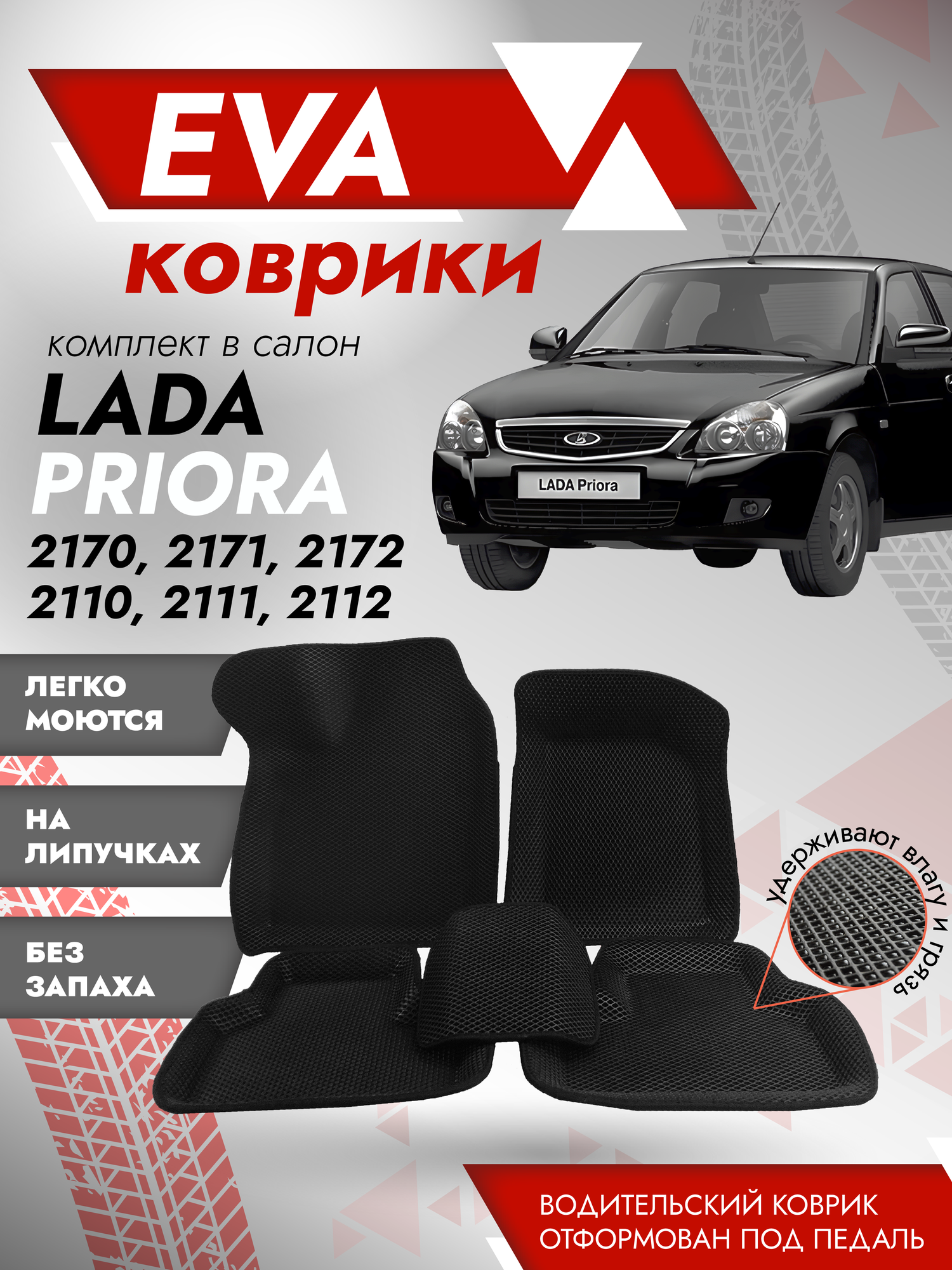 Ева ковры ВАЗ 2110, 2111, 2112 3Д (Ева Коврики VAZ 2110, 2111, 2112 3D) черный кант