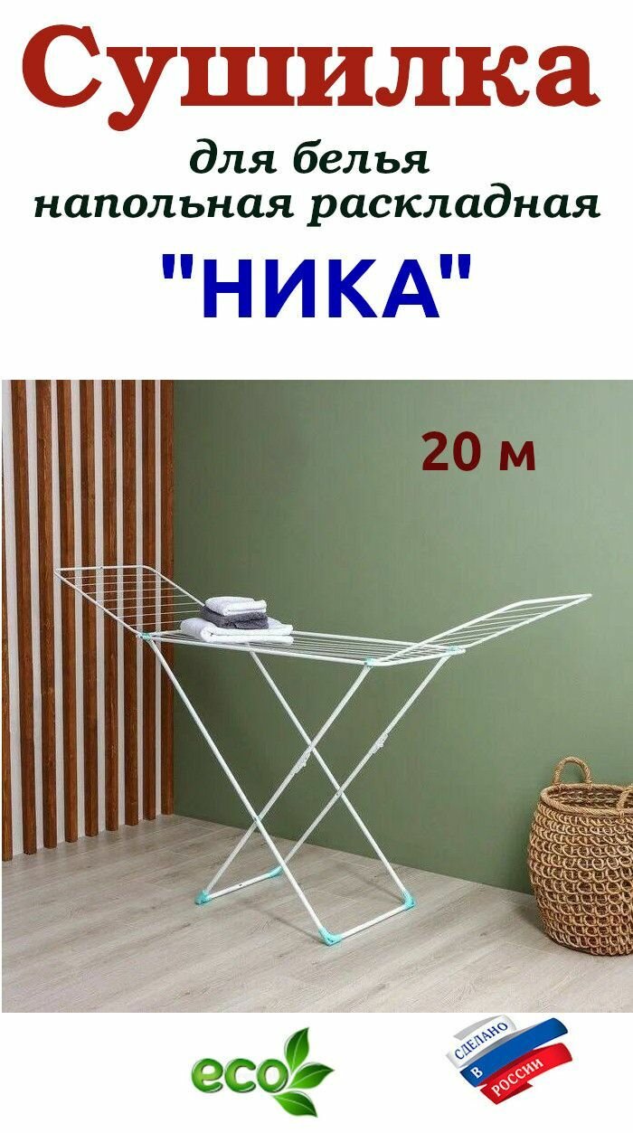 Сушилка для белья напольная Ника 20 м. белая