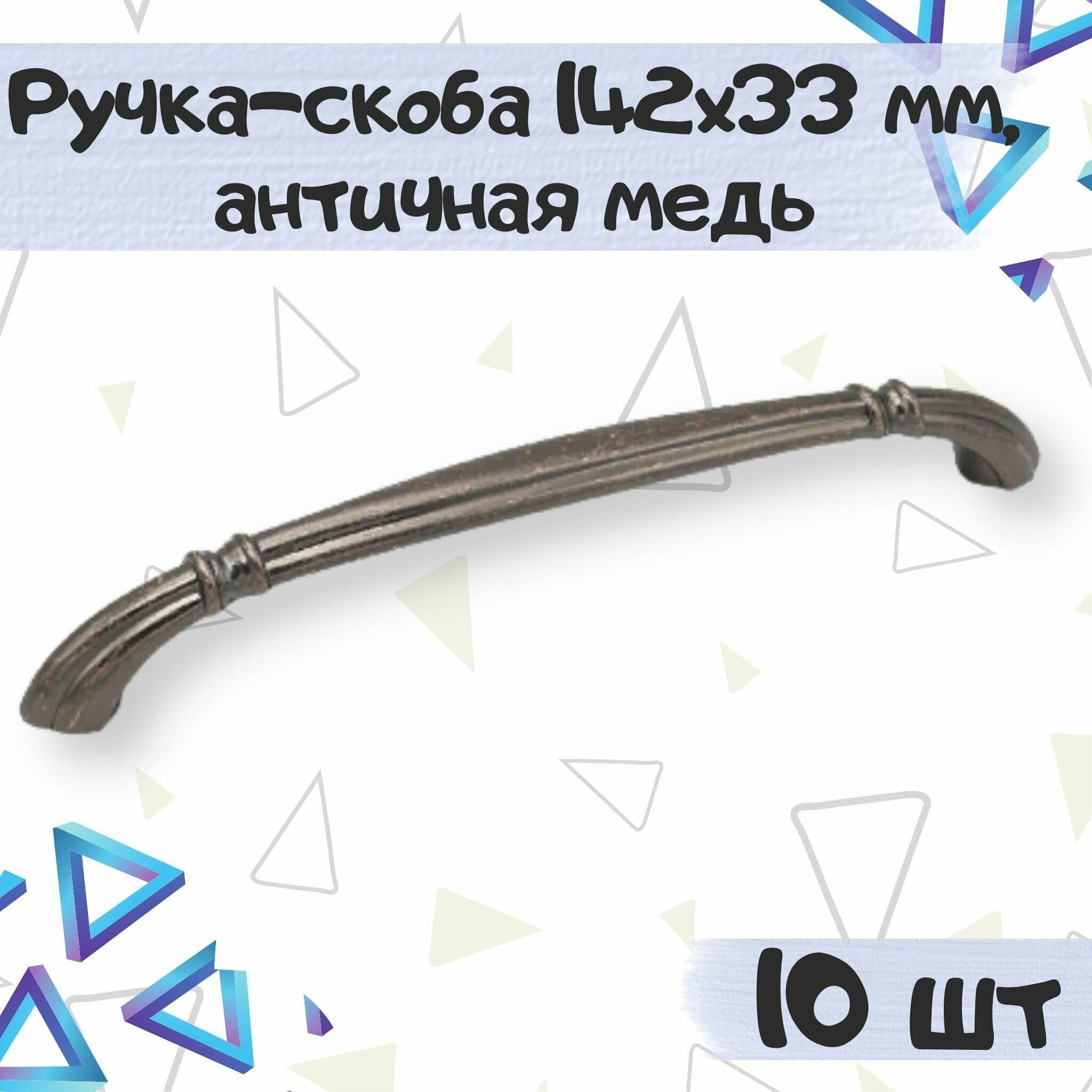 Ручка-скоба 142х33 мм, межцентровое расстояние 128 мм, цвет - античная медь, 10 шт.