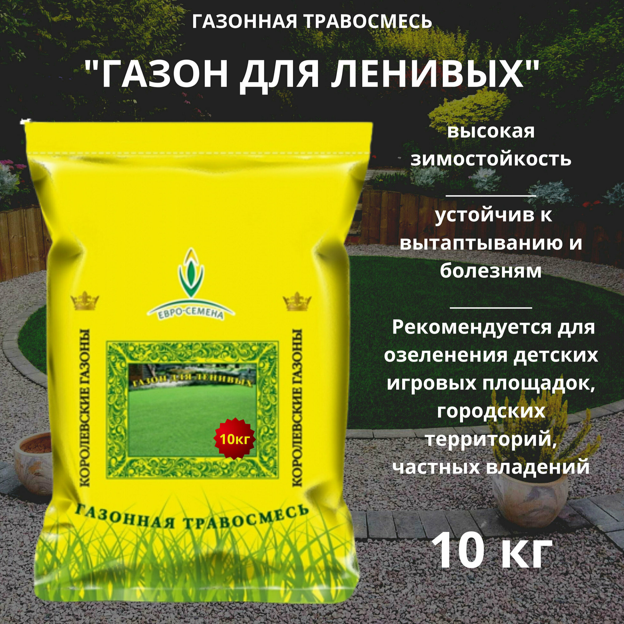 Газонная травосмесь (семена) Для ленивых 10 кг для озеленения детских игровых площадок, городских территорий, частных владений.