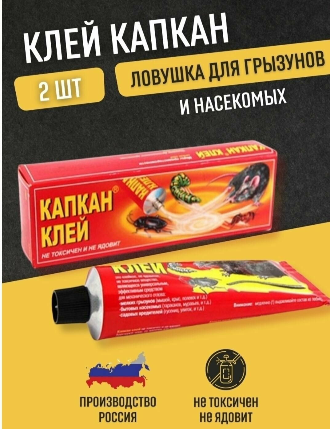 Клей Капкан для отлова крыс, мышей и полёвок 135 гр (2 шт)