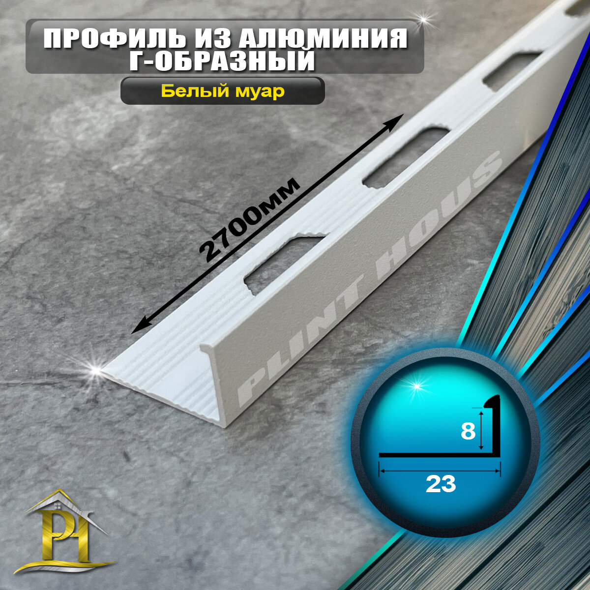 Профиль для плитки Г-образный алюминиевый ПО Г8 - длина 2700мм, - Белый муар