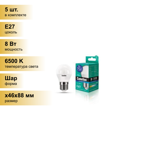 (5 шт.) Светодиодная лампочка Camelion Шар G45 E27 8W(780lm 220°) 6500K 6K матов. 88x46 пластик LED8-G45/865/E27 . Цоколь E27