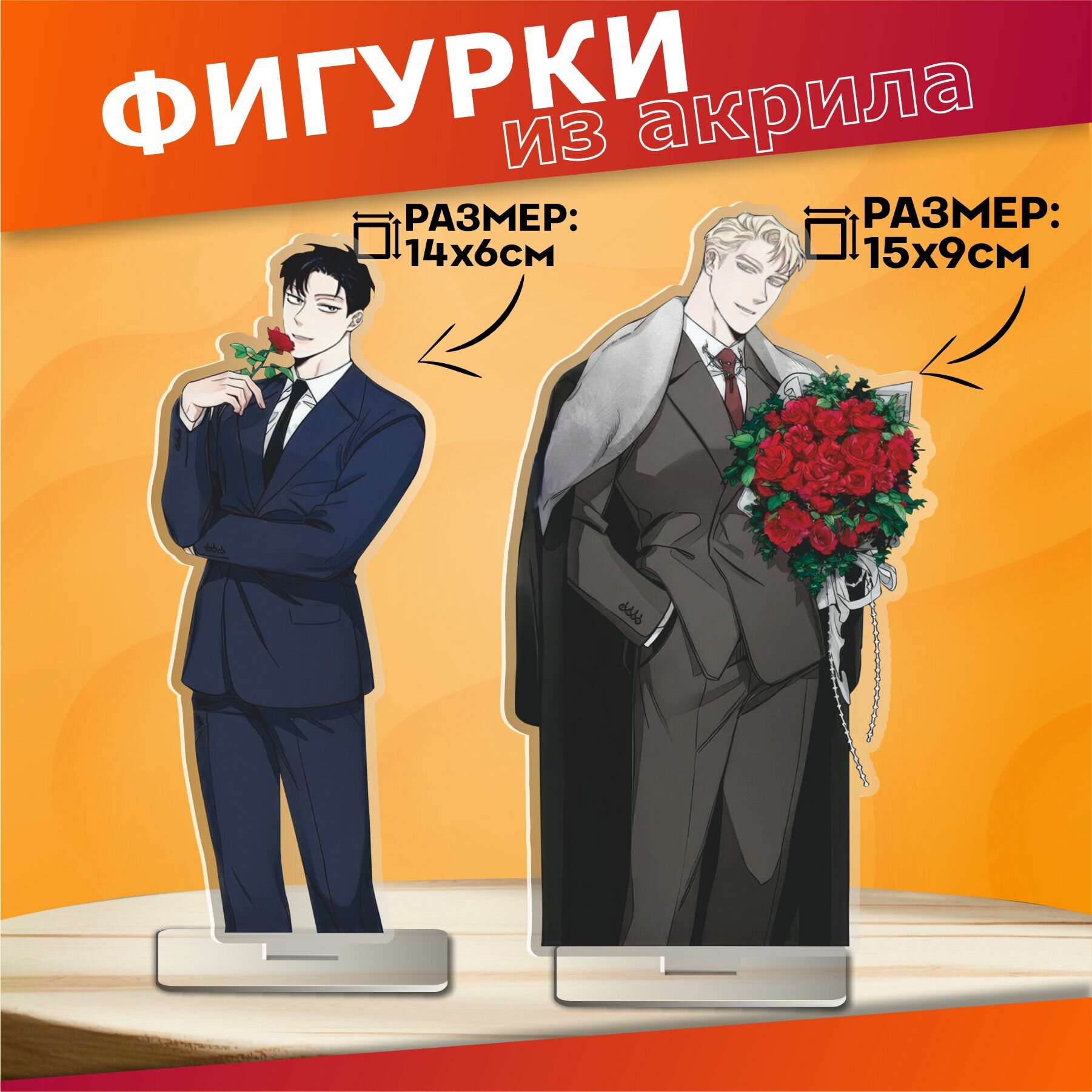 Акриловые фигурки Шампанское и розы манхва