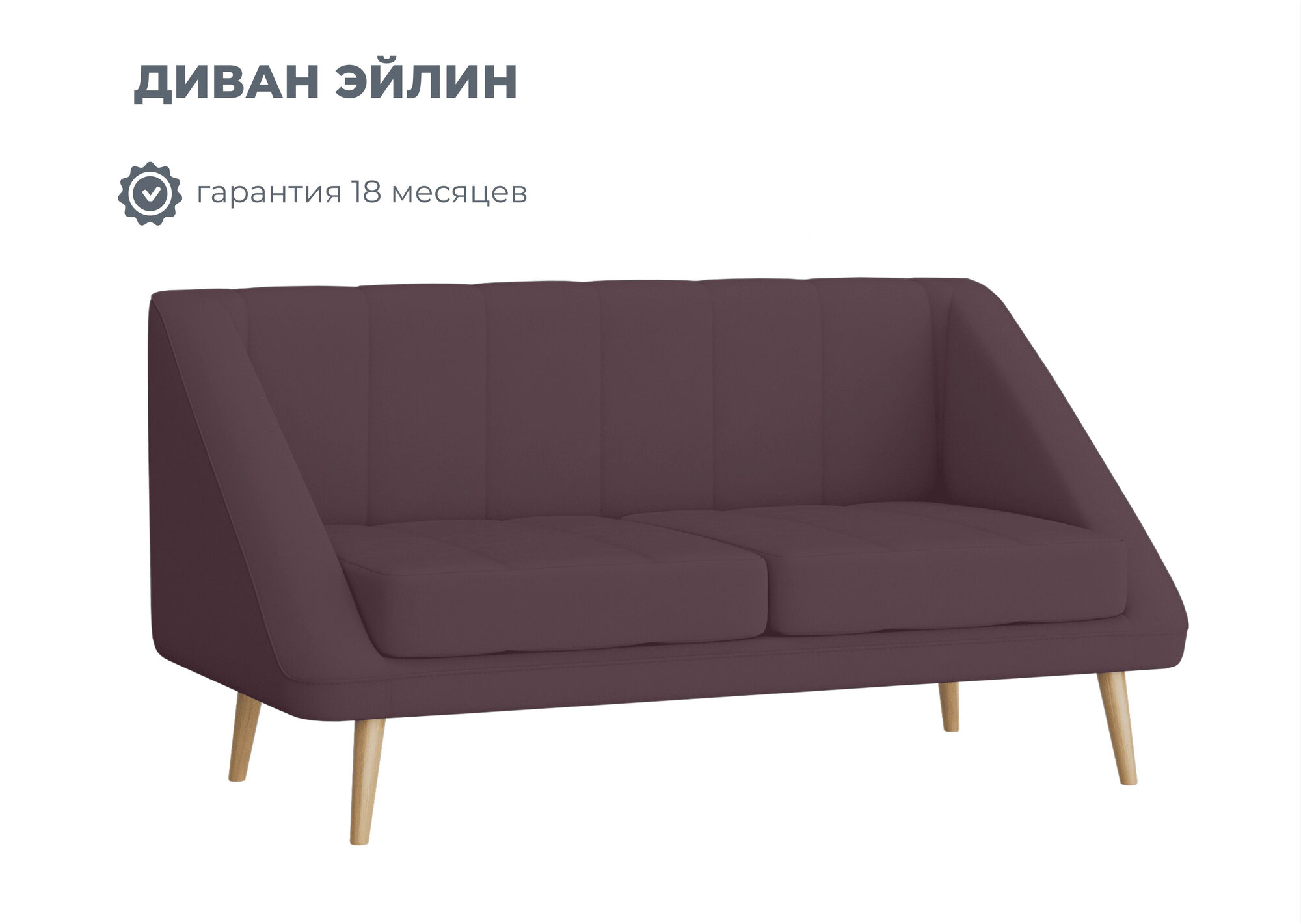 Диван прямой, нераскладной Эйлин, Легкомаркет, в цвете фиолетовый (Велутто 35), блок независимых пружин