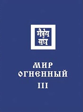 Мир огненный III