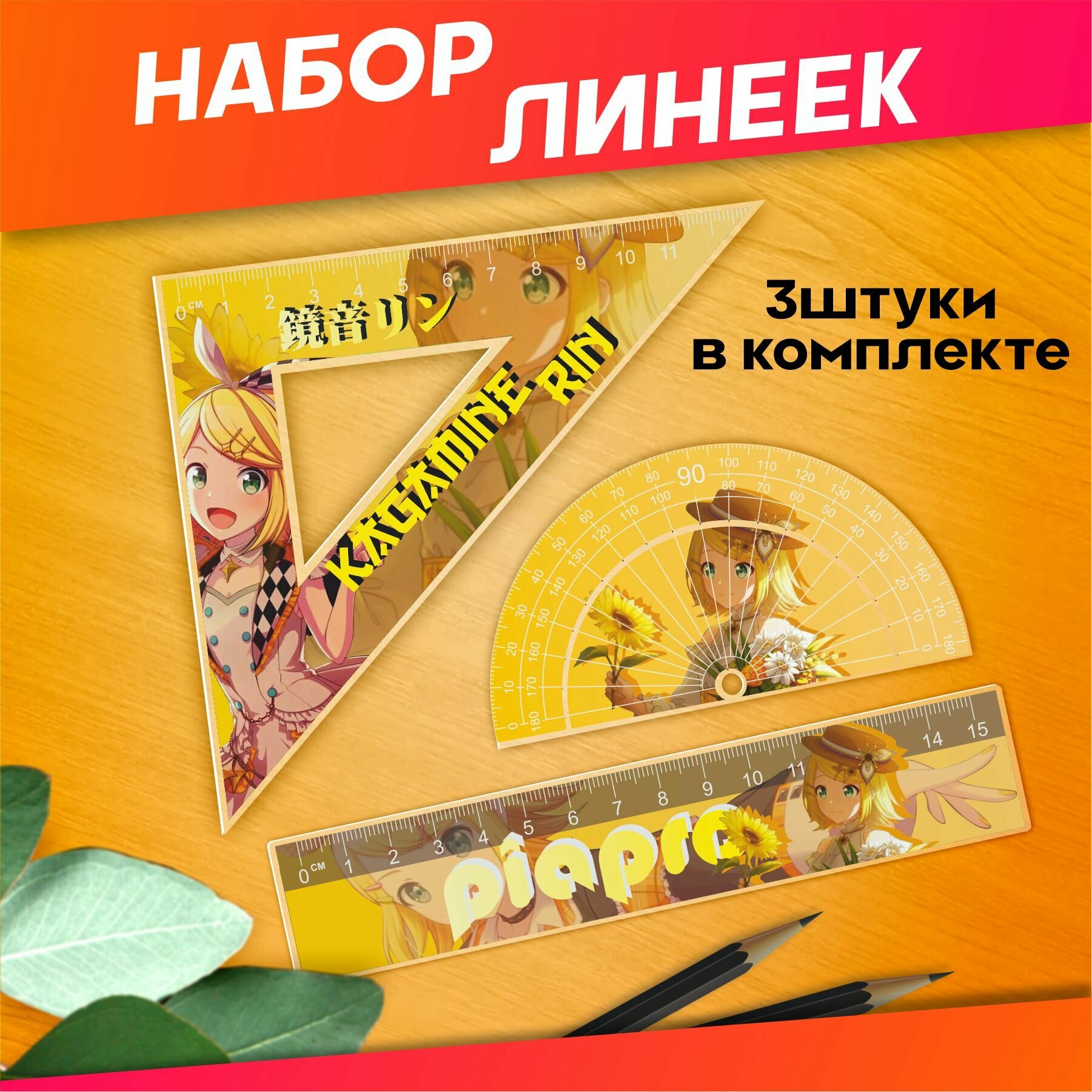 Канцелярия для школы Вокалоиды Кагамине Рин набор линеек
