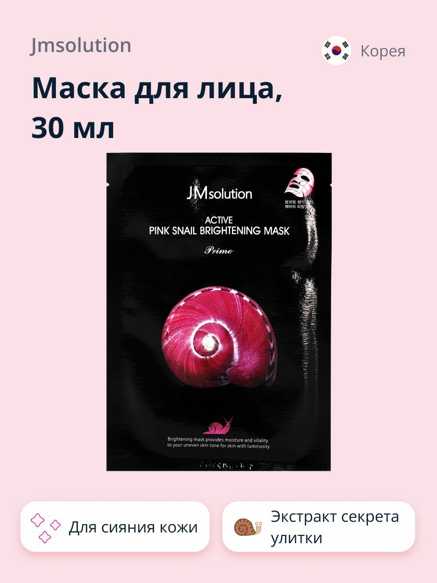 Маска для лица JMSOLUTION PRIME с экстрактом секрета улитки (для сияния кожи) 30 мл