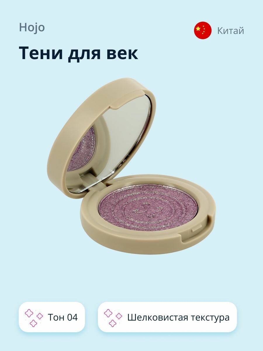 Тени для век "HOJO BUTTON" тон 04, для всех типов кожи, перламутр, фиолетовые