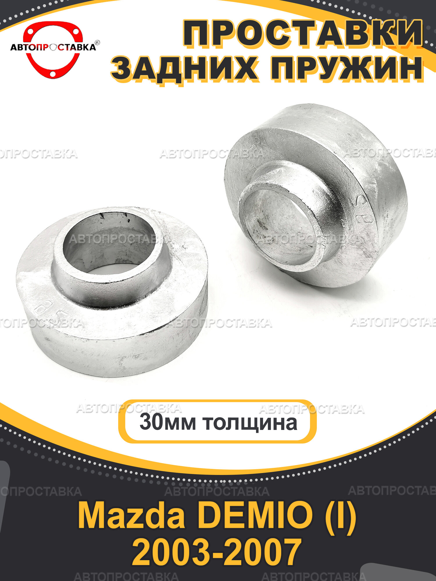 Проставки задних пружин 30мм для Mazda DEMIO (I) DY 2003-2007