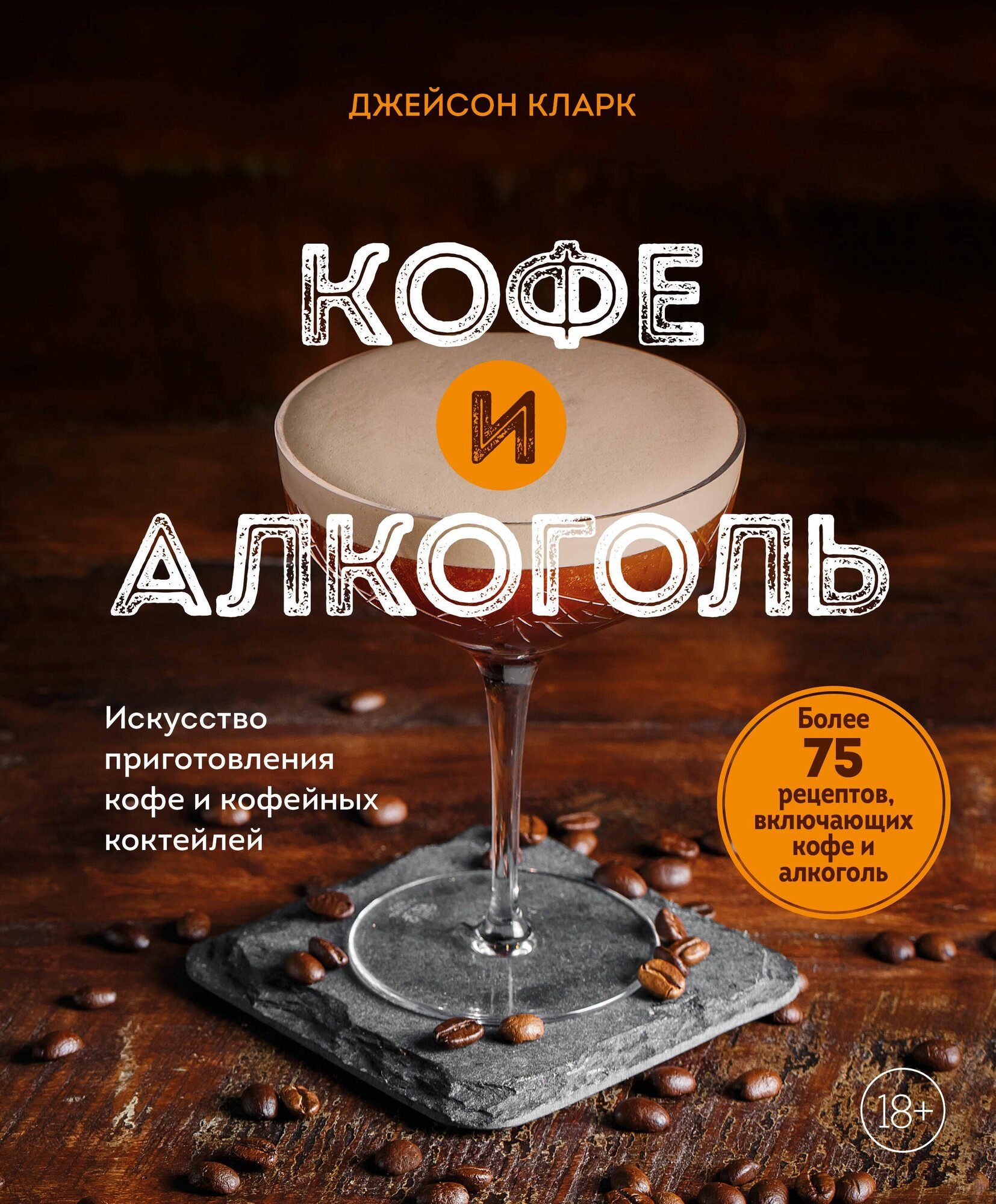 Кофе и алкоголь. Искусство приготовления кофе и кофейных коктейлей