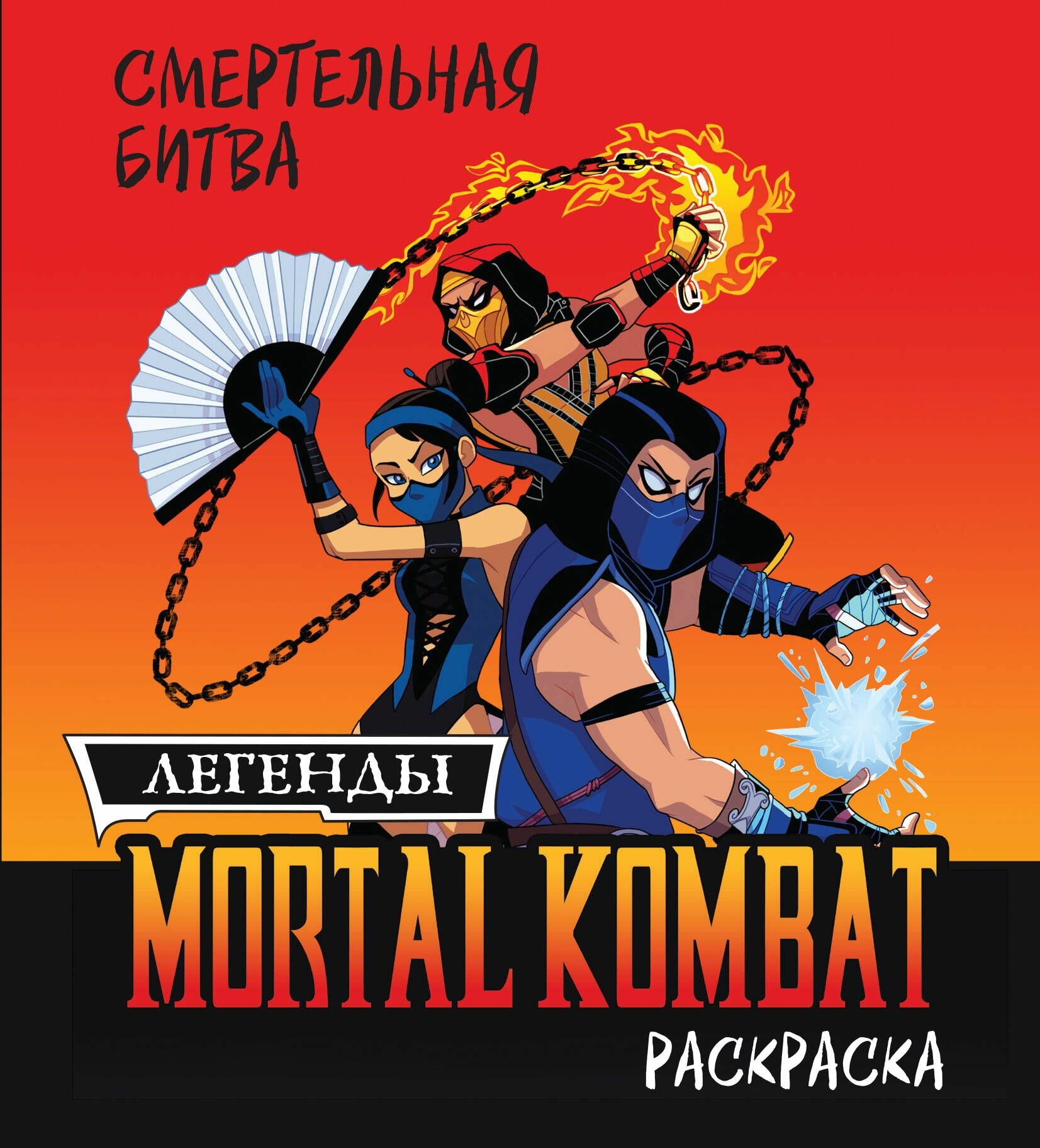 Смертельная битва. Легенды Mortal Kombat. Раскраска