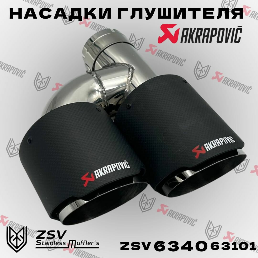 Насадки глушителя Akrapovic комплект (реплика)