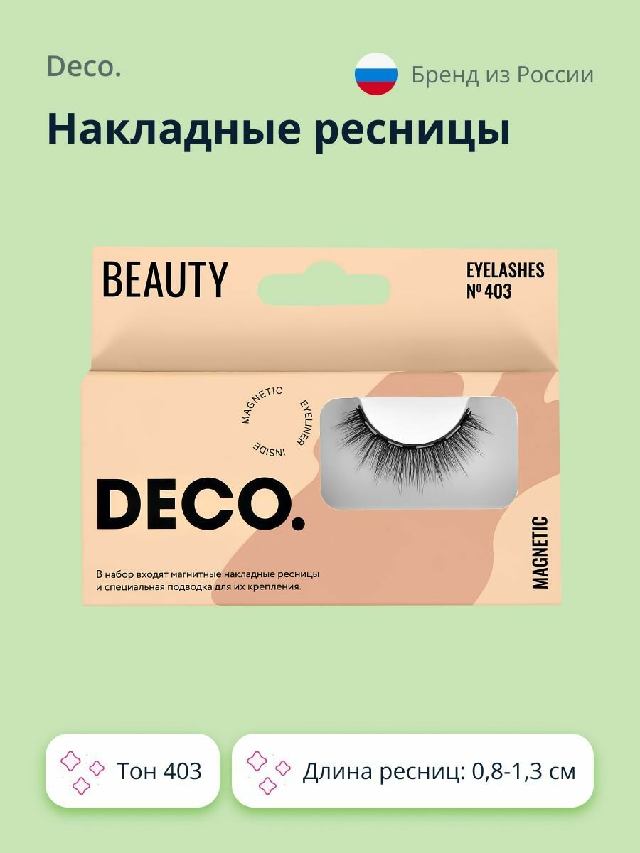Накладные ресницы DECO. MAGNETIC №403 магнитные с подводкой.