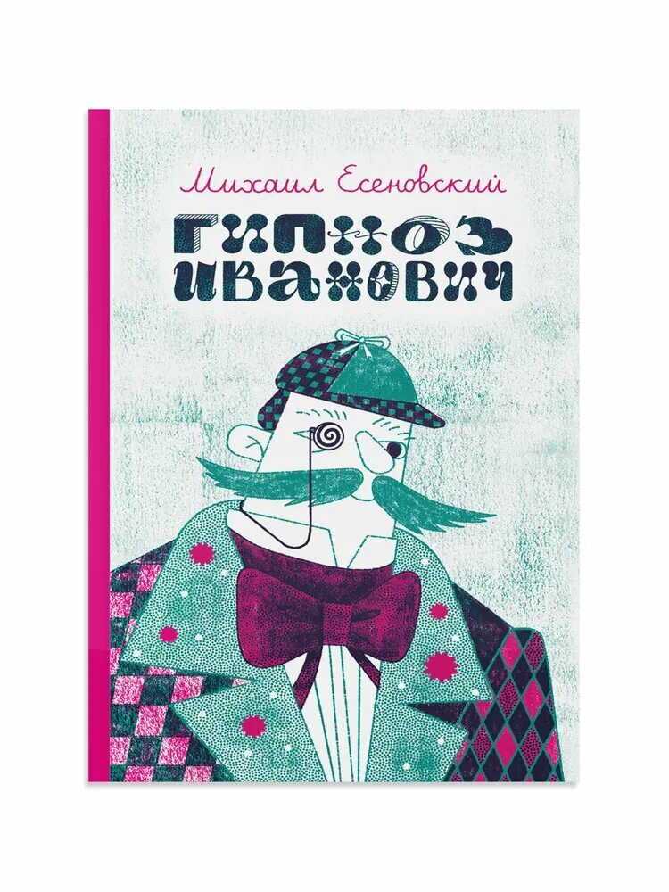 Михаил Есеновский. Гипноз Иванович