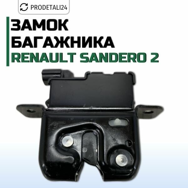 Замок багажника Renault Sandero 2