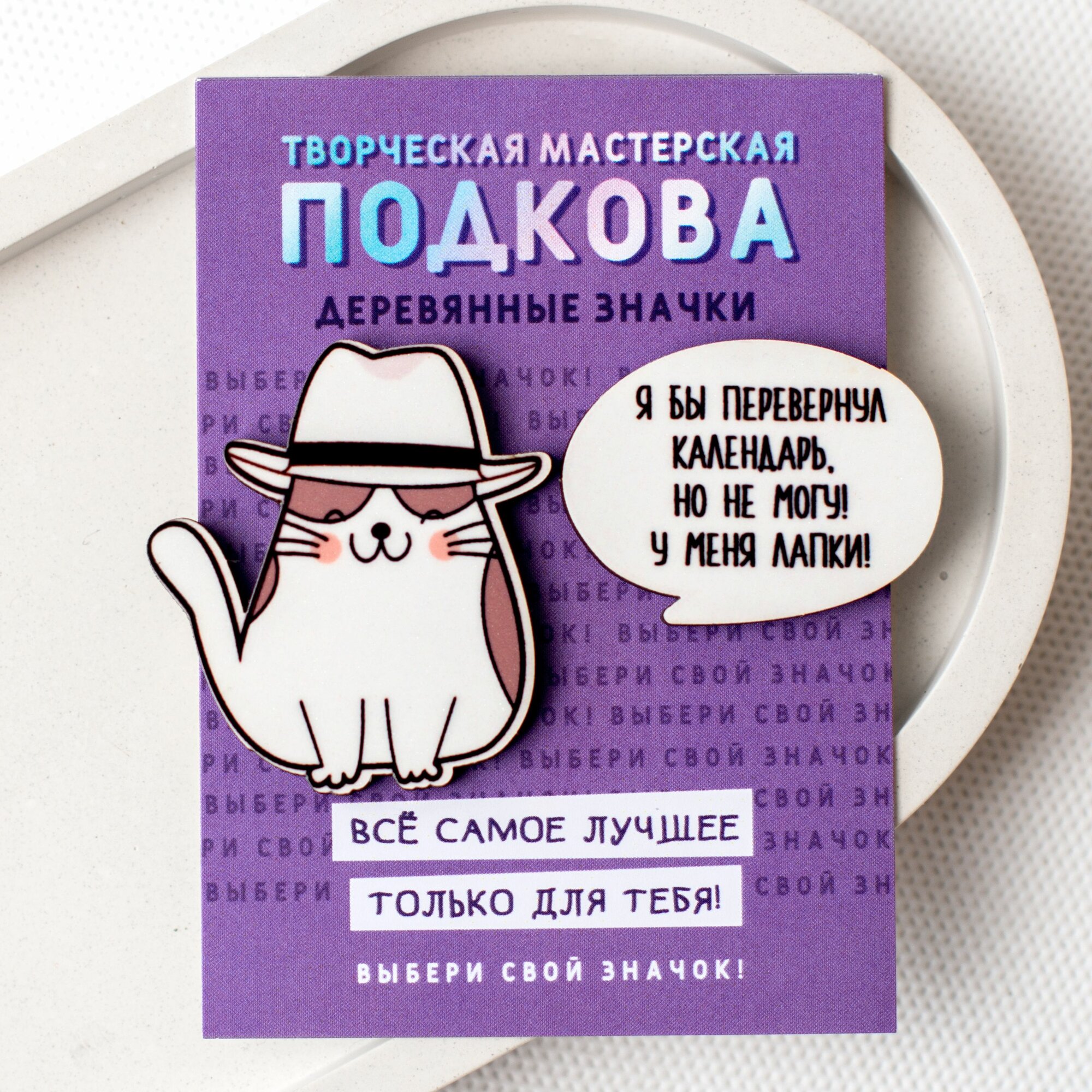 Значок пин деревянный Котик "Шуфутинский" и надпись набор 2 шт / 3 сентября / Подкова студия