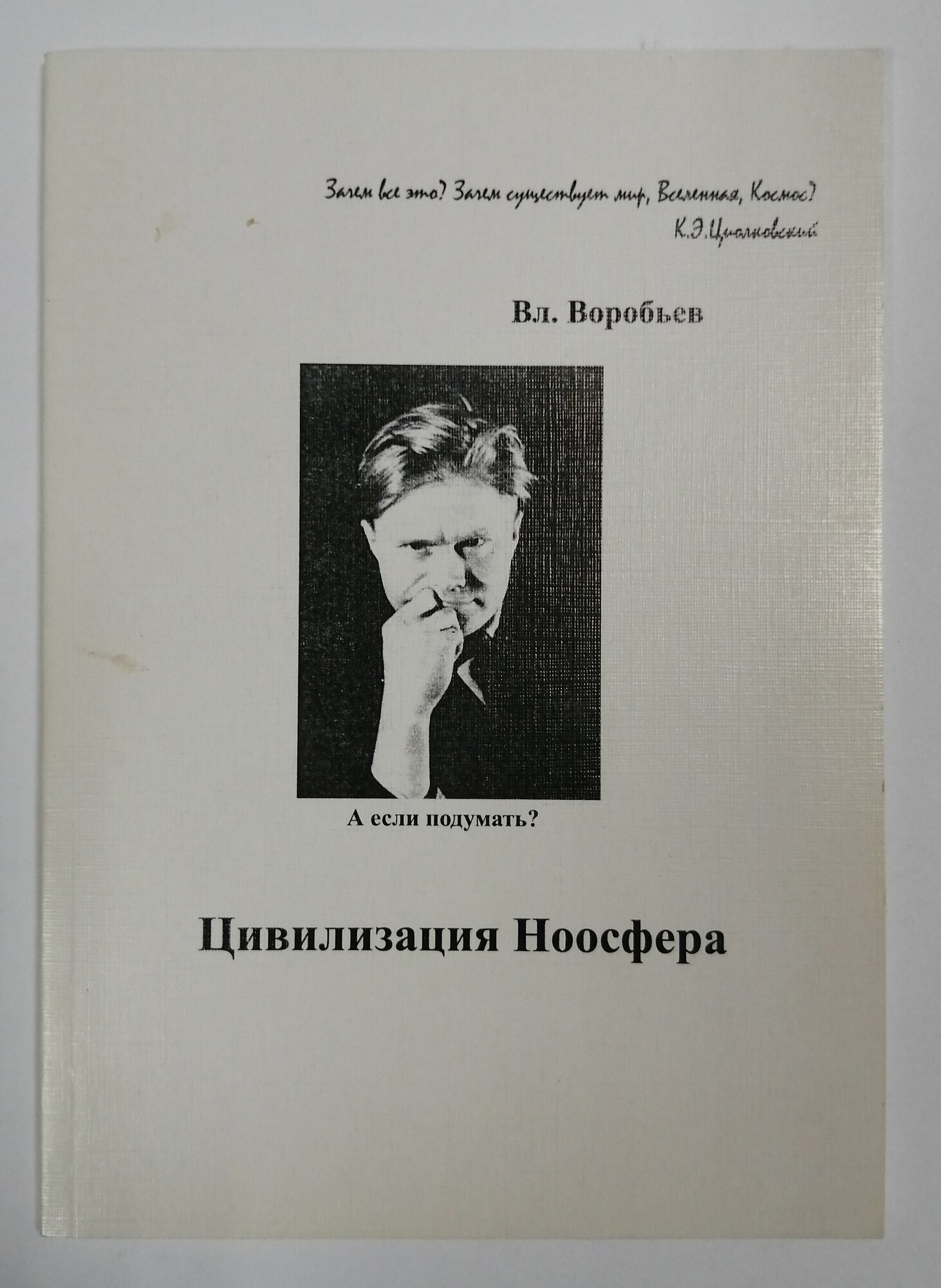 Цивилизация Ноосфера