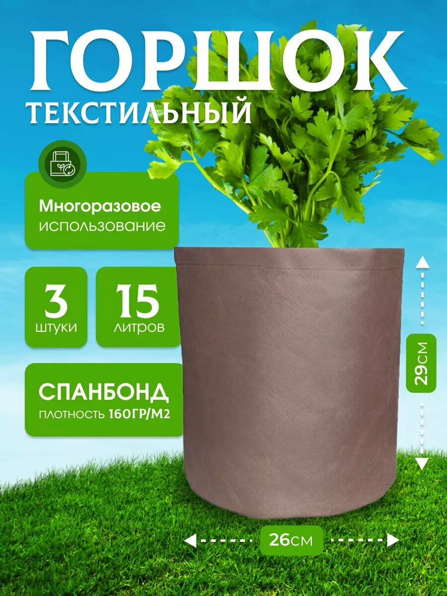 Горшок из ткани мешок садовый 15л. 3шт.