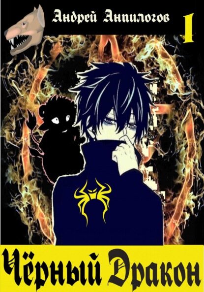 Чёрный дракон [Цифровая книга]