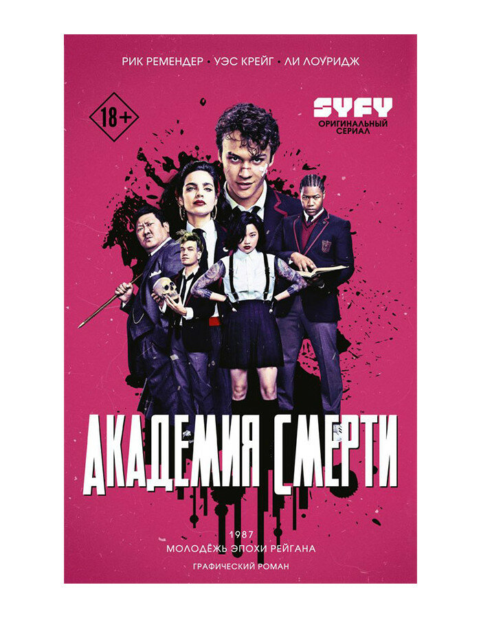 Ремендер Рик "Академия смерти: Молодёжь эпохи Рейгана" твердый