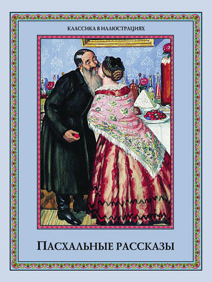 Пасхальные рассказы (сборник) [Цифровая книга]
