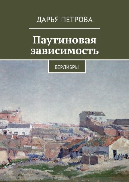 Паутиновая зависимость. Верлибры [Цифровая книга]