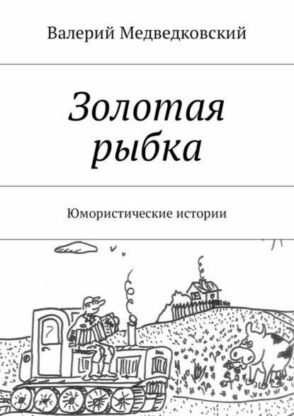 Золотая рыбка. Юмористические истории [Цифровая книга]