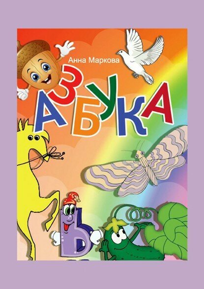 Азбука [Цифровая книга]