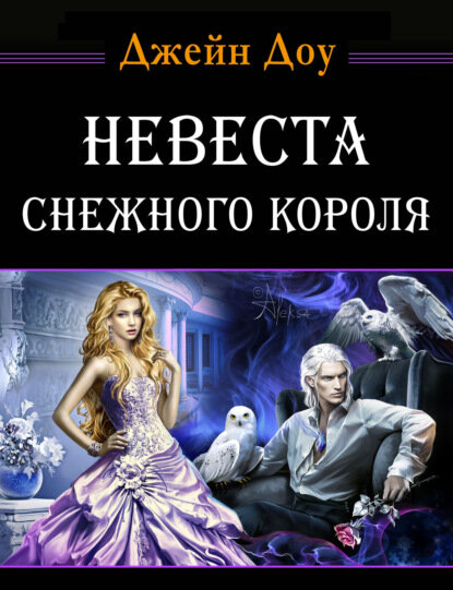 Невеста снежного короля [Цифровая книга]