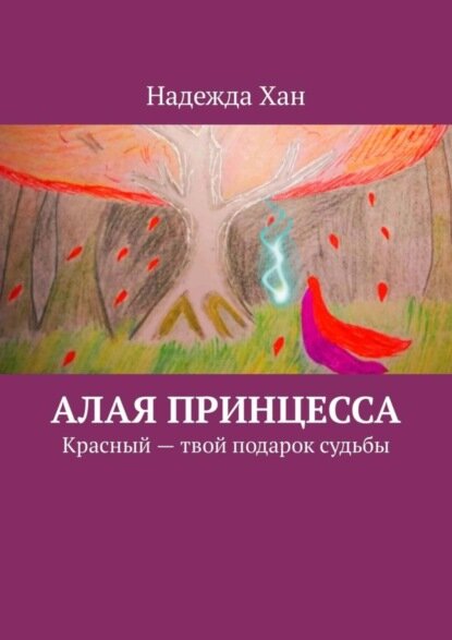 Алая принцесса. Красный – твой подарок судьбы [Цифровая книга]