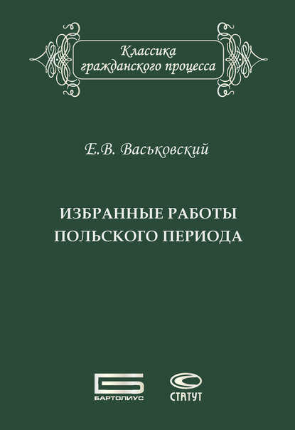 Избранные работы польского периода [Цифровая книга]