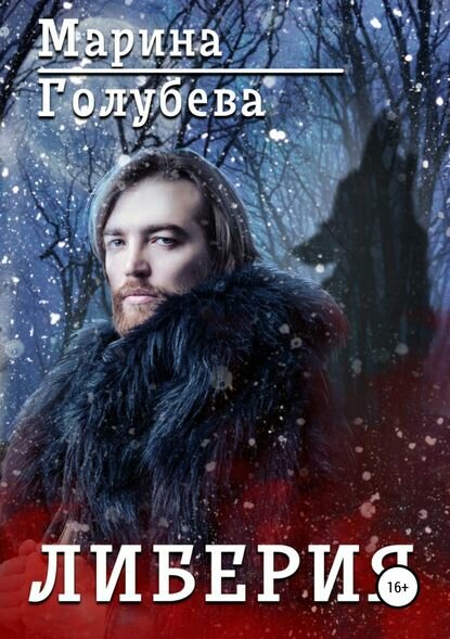 Либерия [Цифровая книга]