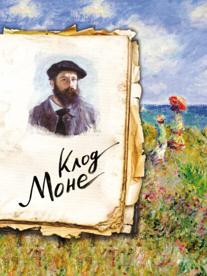 Моне. Жизнь и творчество в 500 картинах [Цифровая книга]