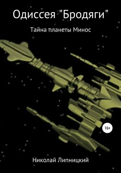 Одиссея «Бродяги». Тайна планеты Минос [Цифровая книга]