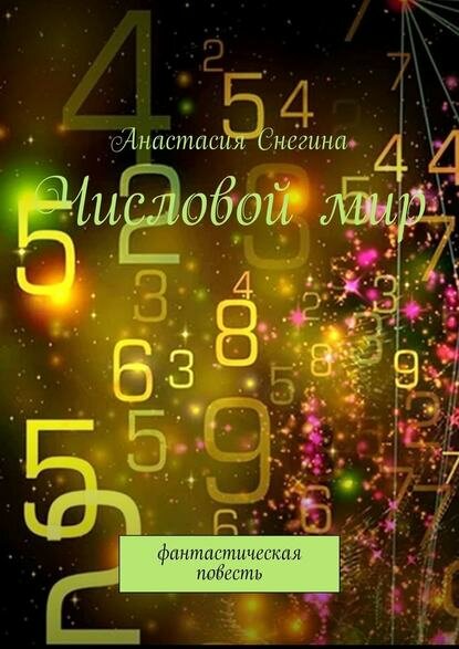 Числовой мир. Фантастическая повесть [Цифровая книга]
