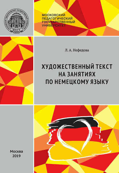 Художественный текст на занятиях по немецкому языку / Literarischer Text im DaF-Unterricht: Stationenlernen (didaktische Aufbereitung von Lehrmaterialien) [Цифровая книга]