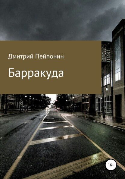 Барракуда [Цифровая книга]