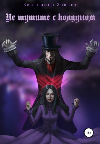Не шутите с колдуном [Цифровая книга]