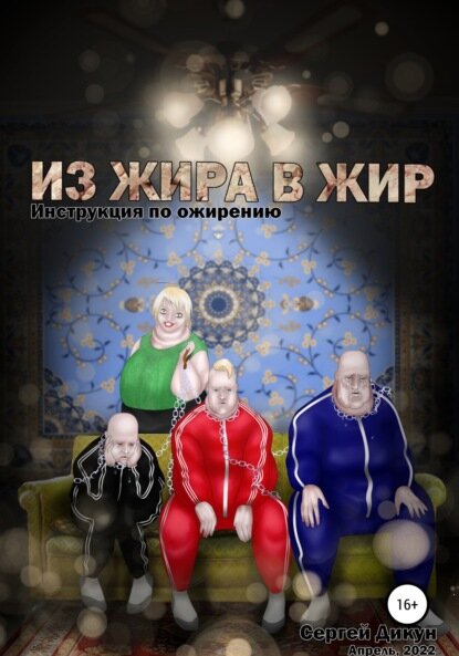 Из Жира в Жир: Инструкция по ожирению [Цифровая книга]