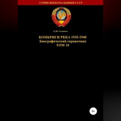 Комбриги РККА 1935-1940. Том 10 [Аудиокнига]