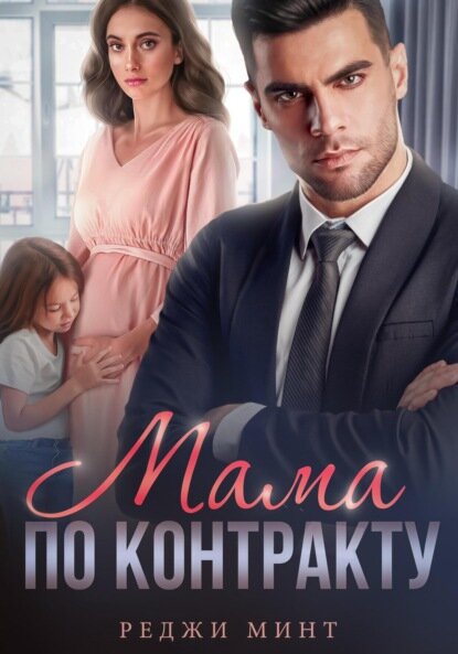 Мама по контракту [Цифровая книга]