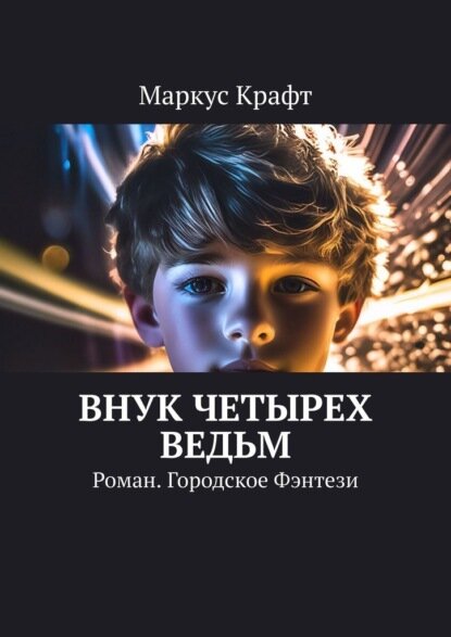 Внук четырех ведьм. Роман. Городское фэнтези [Цифровая книга]