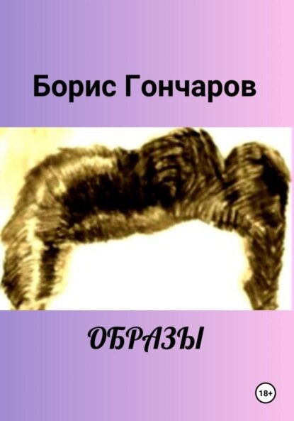 Образы [Цифровая книга]